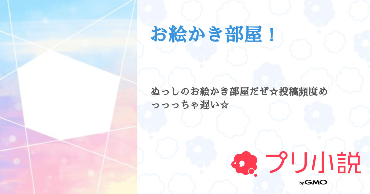 お絵かき部屋！ 全38話 【連載中】（ゆりか🌷さんの小説） 無料スマホ夢小説ならプリ小説 Bygmo